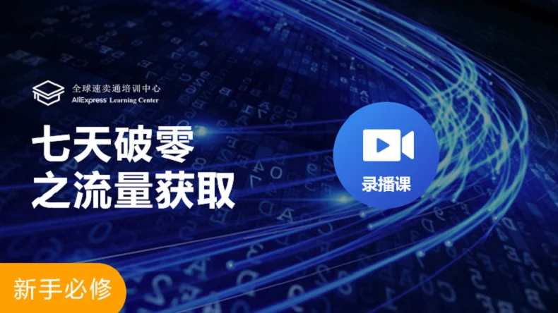 全球速卖通培训中心-AE卖家学院-Aliexpress大学